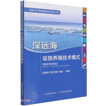 正版 深远海设施养殖技术模式 9787109282193