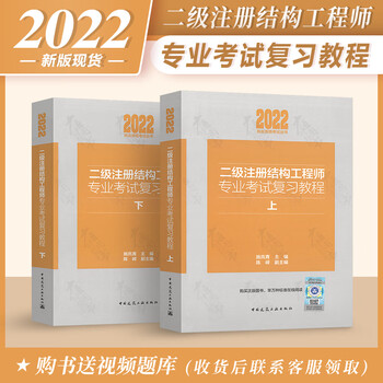 2022年新版 施岚青主编  二级注册结构工程师专业考试复习教程 上下册 中国建筑工业出版社