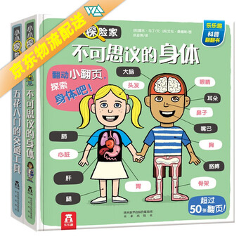小小探险家翻翻书 身体认知篇(共2册)