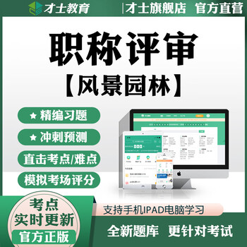 才士2022初中级技术资格职称评审考试题库风景园林真题习题集 风景园林 初中级技术资格
