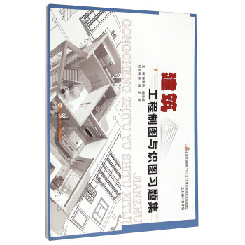建筑工程制图与识图习题集