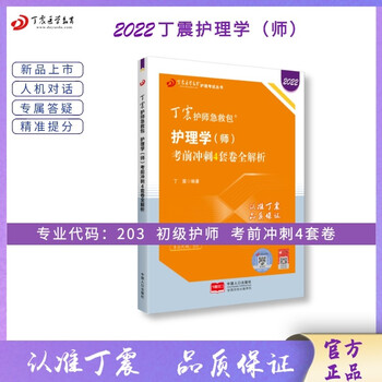 2022新版 丁震护师急救包 护理学（师）考前冲刺4套卷全解析