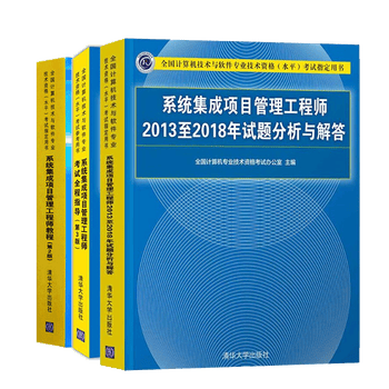 现货包邮 系统集成项目管理工程师教程第2版+考试全程指导 第3版+20132018年试题分析与解答