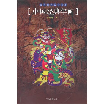 中国经典年画【正版图书】