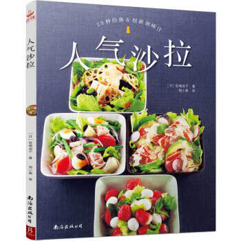 人气沙拉 [日]岩崎启子 南海出版公司