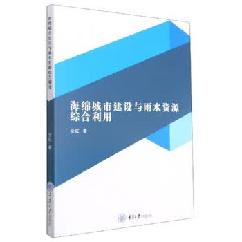[正版图书]海绵城市建设与雨水资源综合利用