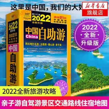 中国自助游2022全新旅游攻略国家旅游走遍游遍中国古镇风土人情书籍国内景点大全亲子游自驾游景区交通路