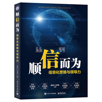 顺信而为-信息化思维与领导力