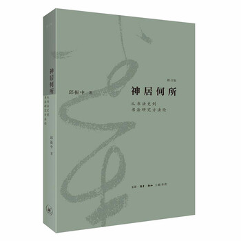 预售  神居何所：从书法史到书法研究方法论 修订版     邱振中 著     三联 W