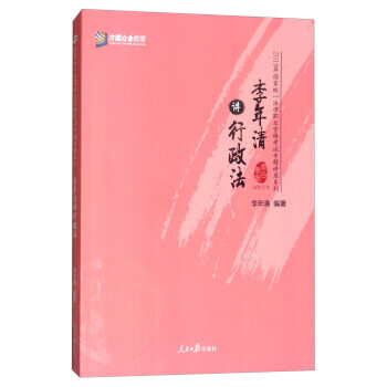 李年清讲行政法 李年清 人民日报出版社