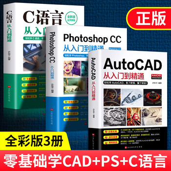 全3册 Auto CAD从入门到精通+Photoshop cc从入门到精通+C语言从入门到精通 CAD机械制图设计ps教程平面设计电脑编程计算机语言