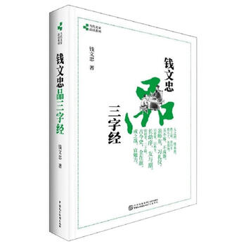 钱文忠品三字经 钱文忠  书籍