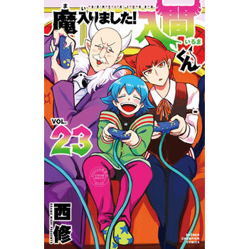 进口日文 漫画 入间同学入魔了 魔入りました！入間くん 23