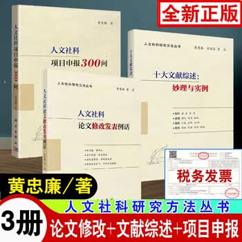 正版包邮【全3册】人文社科研究方法丛书 人文社科论文修改发表例话+人文社科项目申报300问+十大文献综述--妙理与实例预售