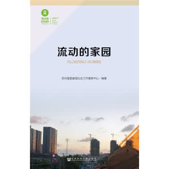 流动的家园