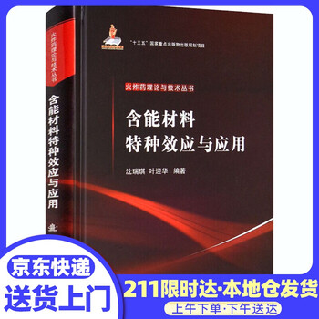 含能材料特种效应与应用  国防工业出版社