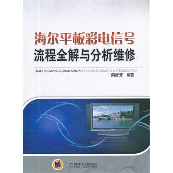 海尔平板彩电信号流程全解与分析维修