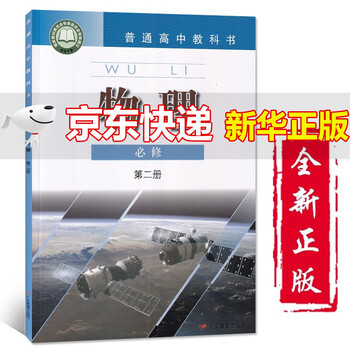 【全新正版】2022适用高中粤教版物理必修第二册课本教材教科书高中物理必修二2广东教育出版社粤教版物理必修第二册