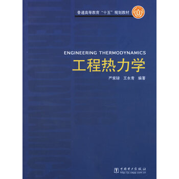 工程热力学普通高等教育十五规划教材