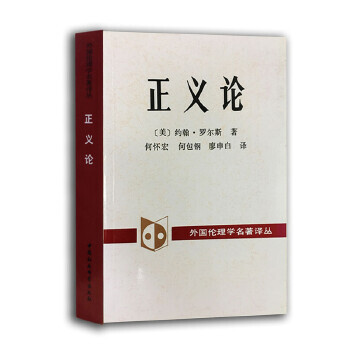 正义论 (美)约翰·罗尔斯, 何怀宏 何包钢 廖申白 中国社会科学出版社