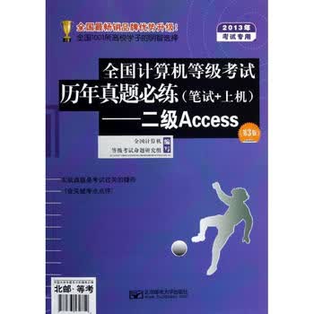 2013年全国计算机等级考试历年真题必练(笔试+上机).2级Access(第3版