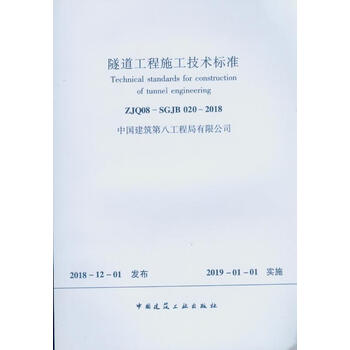 ZJQ08-SGJB 020-2018  隧道工程施工技术标准