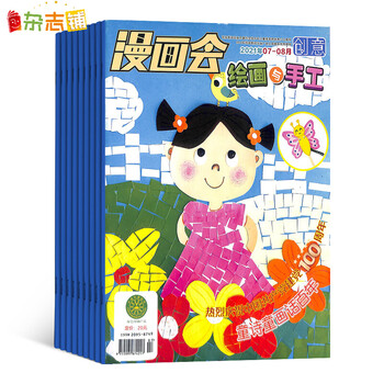 漫画会创意绘画与手工 2022年7月起订 共12期 全年杂志订阅 儿童类期刊 杂志铺