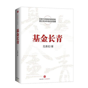 基金长青 范勇宏 中信出版社