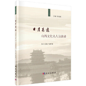 日月其迈  山西文化名人访谈录【正版图书】