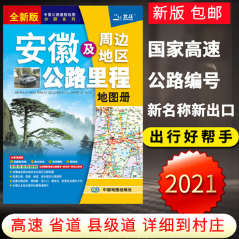 安徽及周边省区公路里程地图册 自驾旅游路线 旅游资讯与地图集合