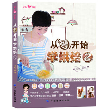 从零开始学烘焙2
