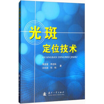 光斑定位技术 易亚星 等
