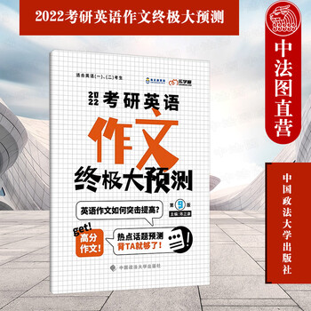 正版 2022考研英语作文终极大预测（第9版） 陈正康 中国政法大学 爱学猫 陈正康2022考研英