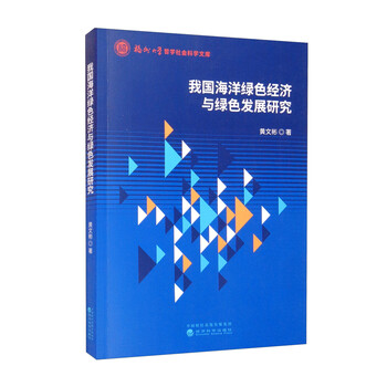 我国海洋绿色经济与绿色发展研究