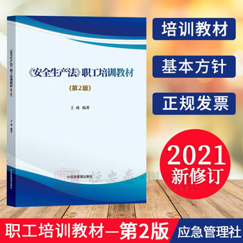 【】2021新安全生产法中华人民共和国安全生产法专家解读释义实用版新旧对照系列应急社法制社 安全生产法职工培训教材