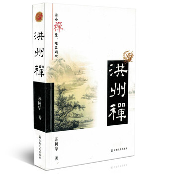 洪州禅/苏树华 著 宗教文化出版社