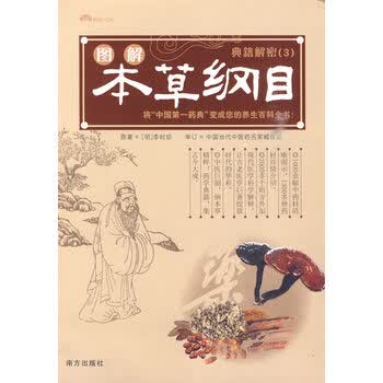 典籍解密3:图解本纲目