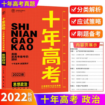 2022新版十年高考思想政治真题分类解析与应试策略适用高一高二高三 新高考课标通用版