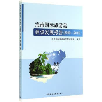 2010-2013-海南国际旅游岛建设发展报告