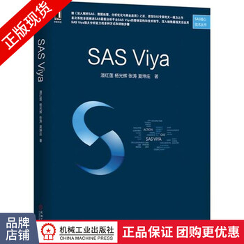 [正版特价]SAS Viya 潘红莲230685