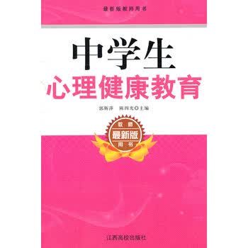 新版教师用书 中学生心理健康教育 陈四光 郭斯萍