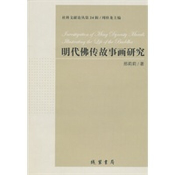 明代佛传故事画研究【正版图书】