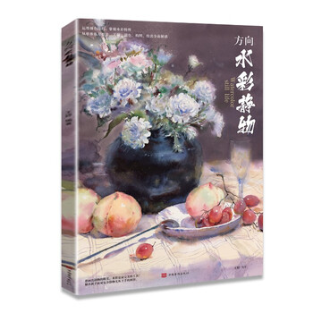 方向水彩静物9787511385642