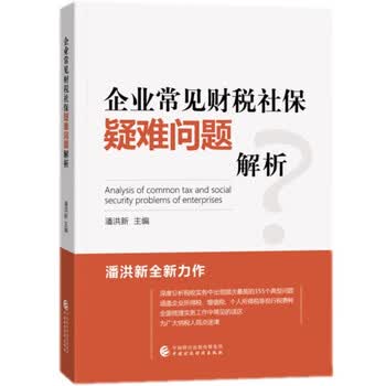企业常见财税社保疑难问题解析 潘洪新 中国财政经济出版社