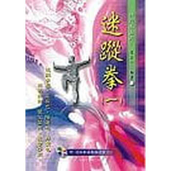 预售 李玉川 迷踪拳(一)+VCD 大展