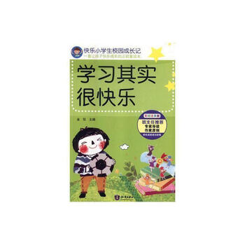 学习其实很快乐金弦知识出版社9787501596966 中小学教辅书籍
