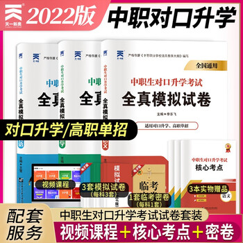 2022年中职生对口升学总复习教材真题试卷模拟中专升大专单招考试复习资料高职扩招分类考高考职高数学训练题2021安徽河北江苏湖南 语文+数学+英语【卷套装】