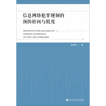 信息网络犯罪规制的预防转向与限度 敬力嘉 著 法学理论  敬力嘉