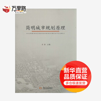 简明城市规划原理