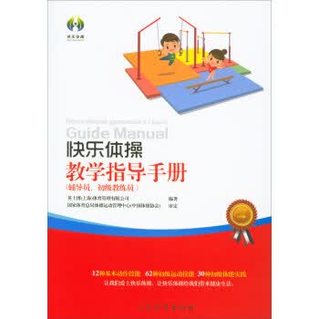 快乐体操教学指导手册辅导员初级教练员